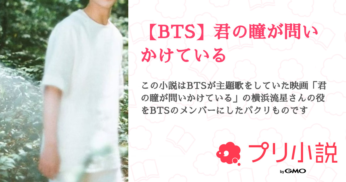 第3話：#2（【BTS】君の瞳が問いかけている）｜無料スマホ夢小説ならプリ小説 byGMO